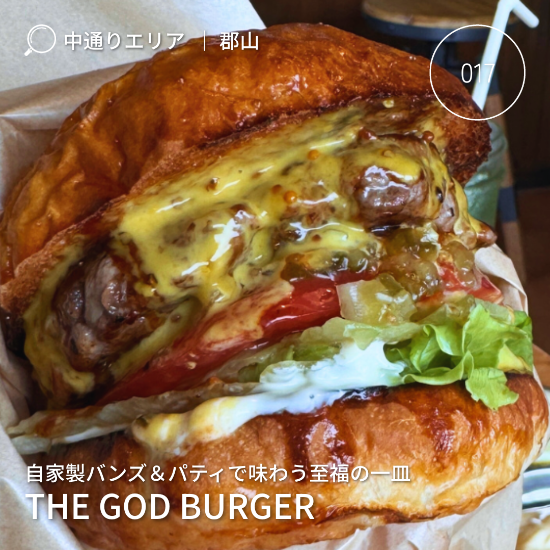 【THE GOD BURGER】郡山の本格ハンバーガー店｜自家製バンズ＆パティで味わう至福の一皿 - ふくしま街さんぽ